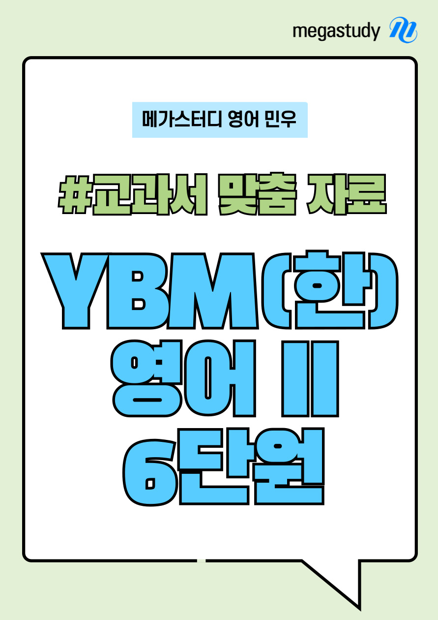★메가스터디 교과서 맞춤자료★ YBM 영어2(한) 6단원 - 쏠북